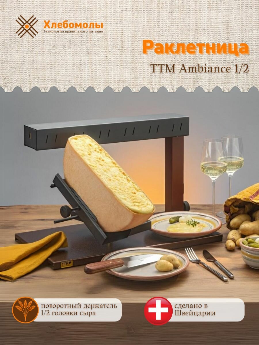 Раклетница электрическая TTM Ambiance 1/2