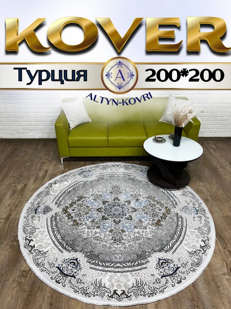 Altyn-kovri Company Ковер турция круглый 200x200 Silky 29029 Beige grey