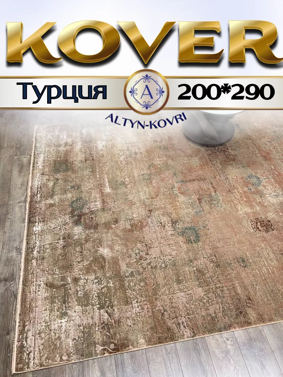 Altyn-kovri Company Ковер напольный с шелком 200*290 см Oasis B856P2