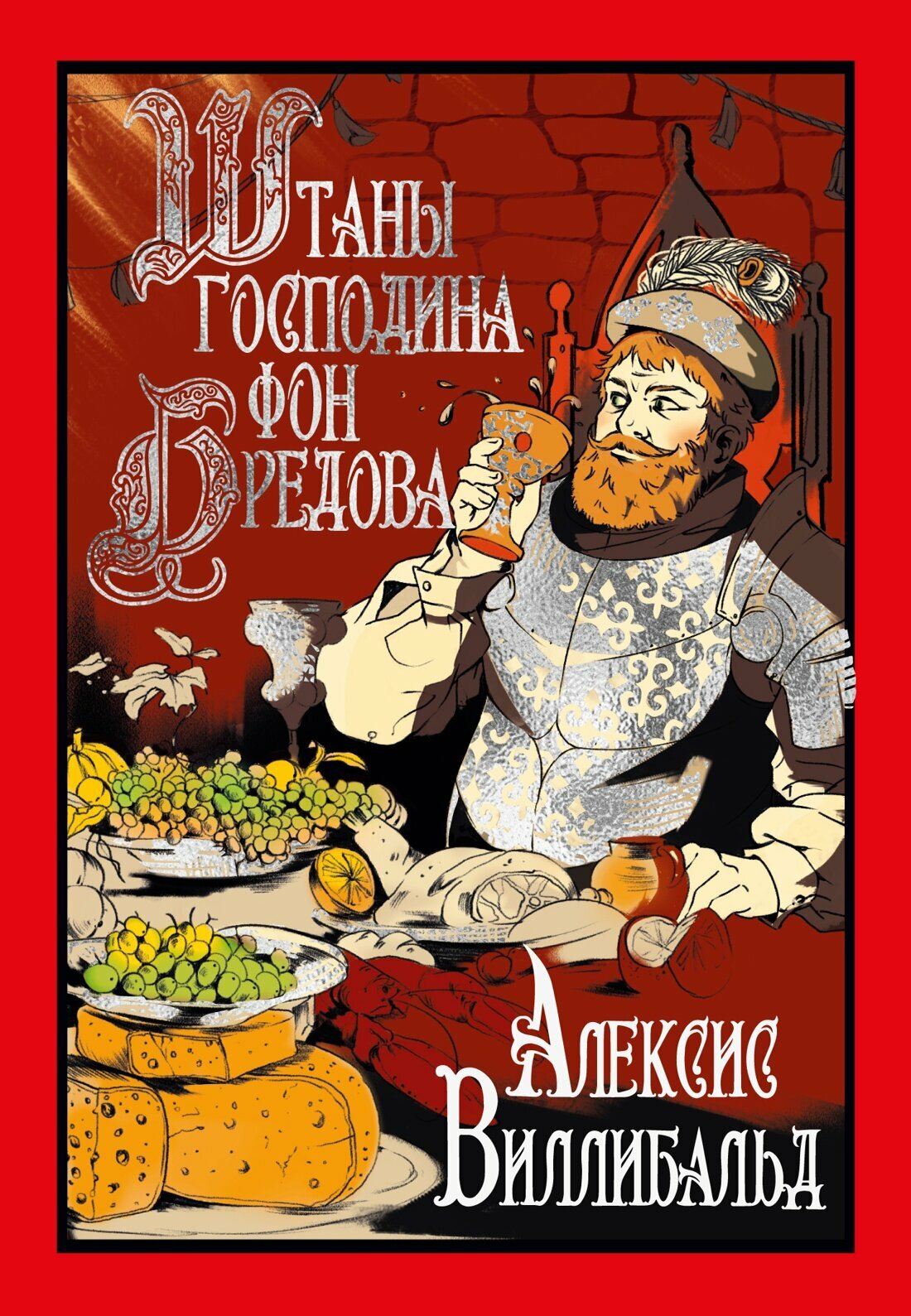 Книга Штаны господина фон Бредова. Алексис В.