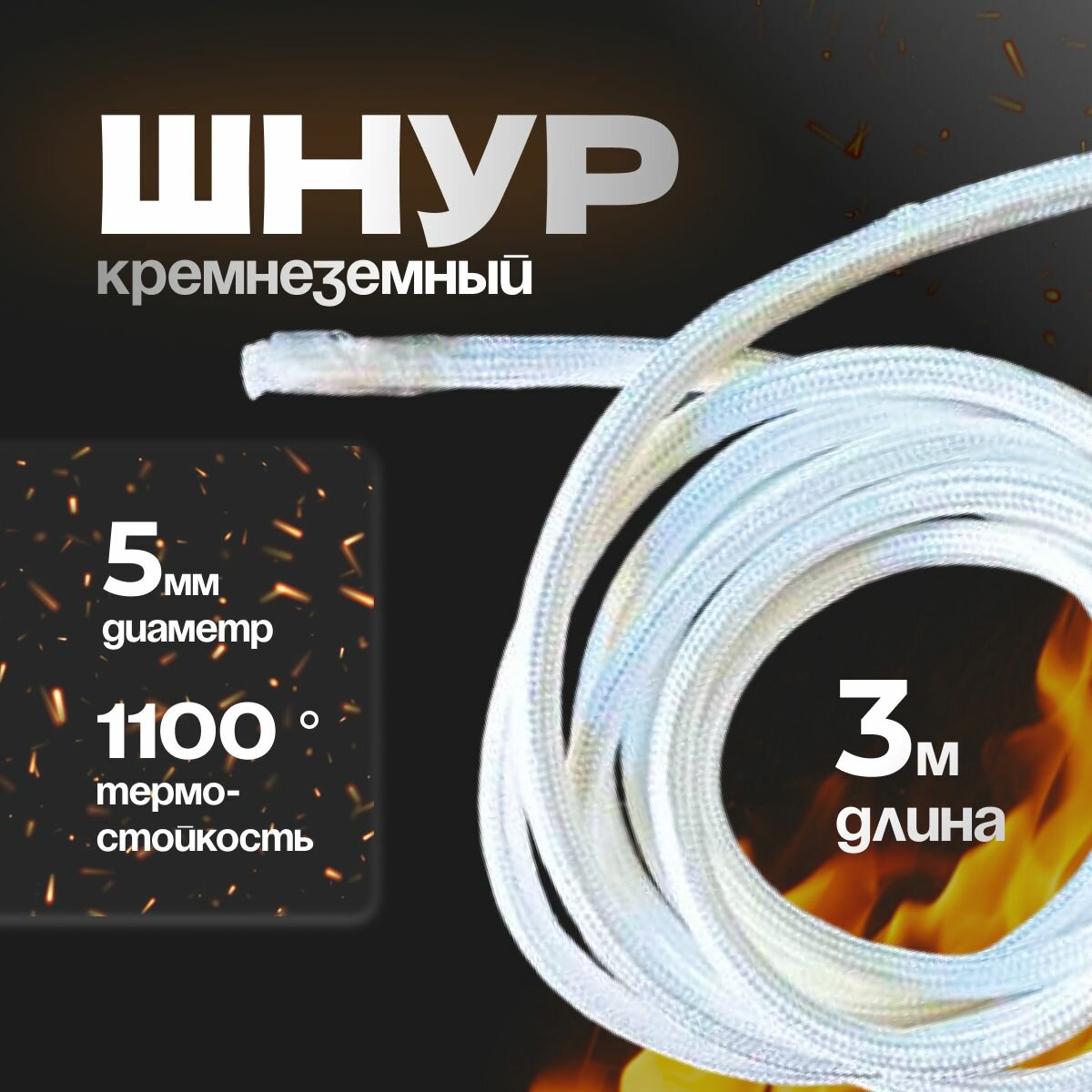 Шнур Кремнеземный Термостойкий ШКН (Н) 5 мм 3 метра