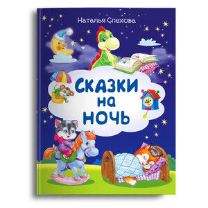 ДляСамыхМал(Омега)(тв)(б/ф) Спехова Н. Сказки на ночь
