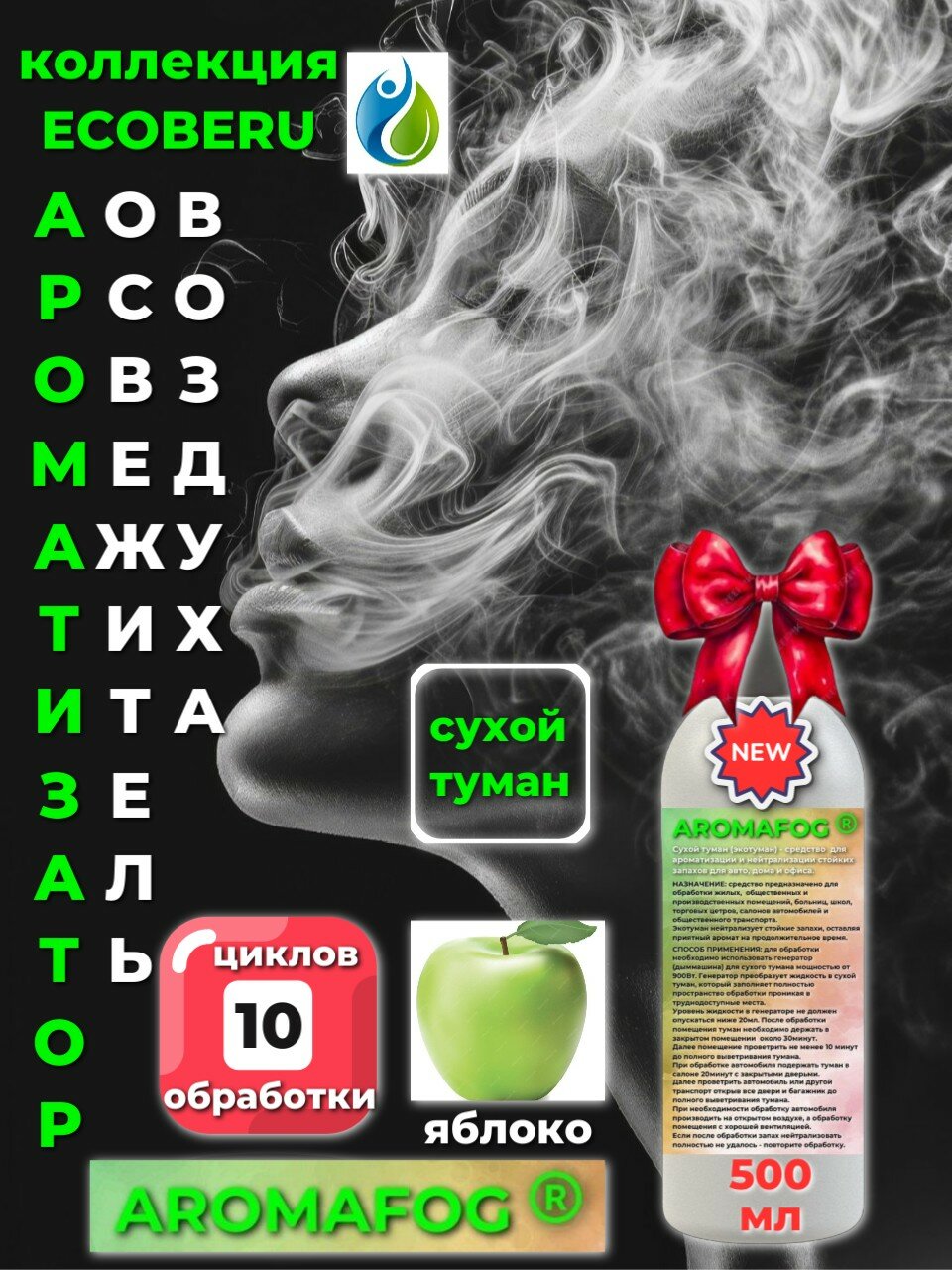 Ароматизатор для дома AROMAFOG. Сухой туман. Аромат Яблоко. 500мл