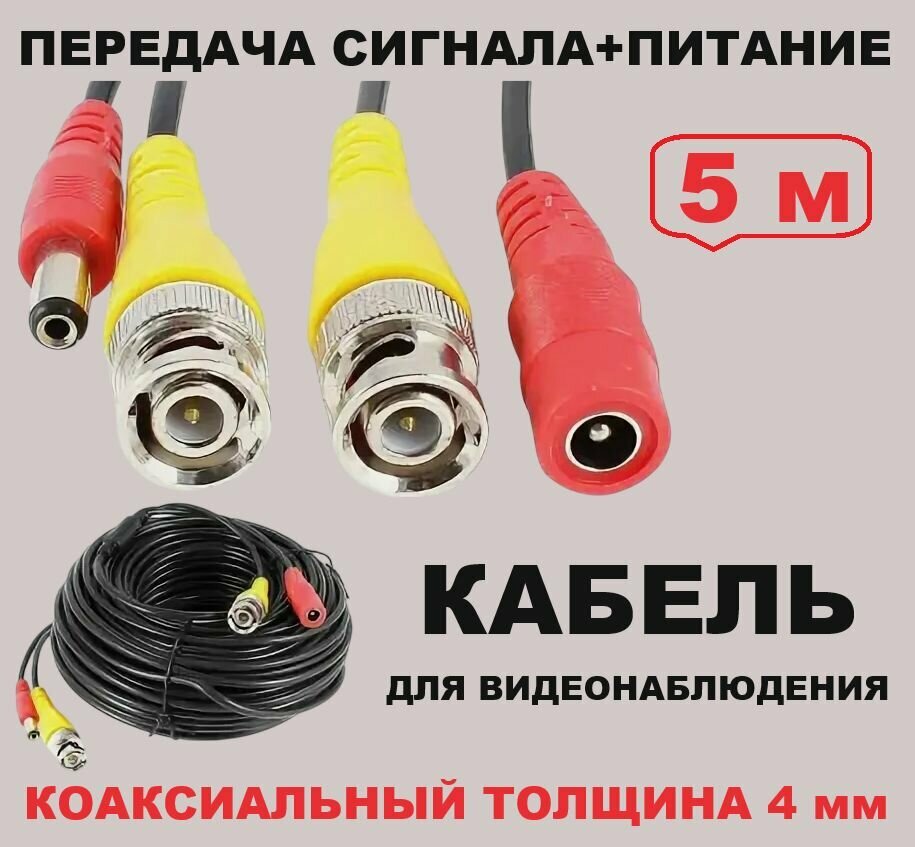 Кабель для видеонаблюдения VC-05 коаксиальный 5 метров толщина 4 мм