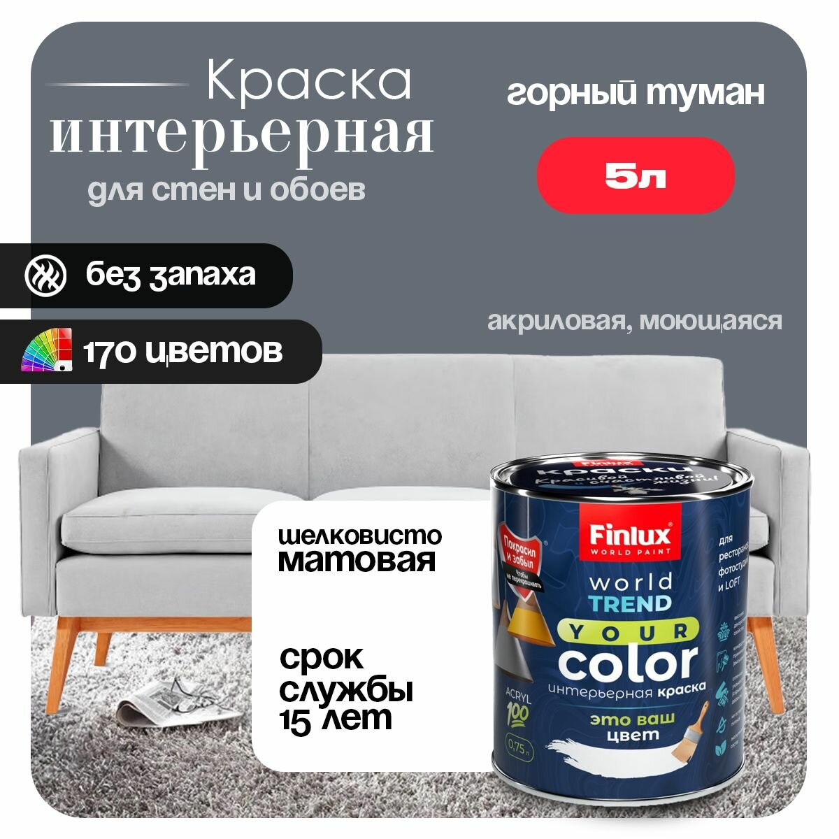 Акриловая краска для стен и потолков в ванных комнатах Finlux F-25 WorldPaint (5 л, Горный туман N489)