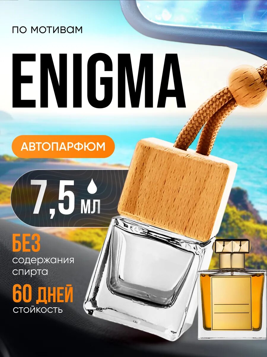 Ароматизатор в машину автопарфюм подвесной Enigma Энигма стойкие