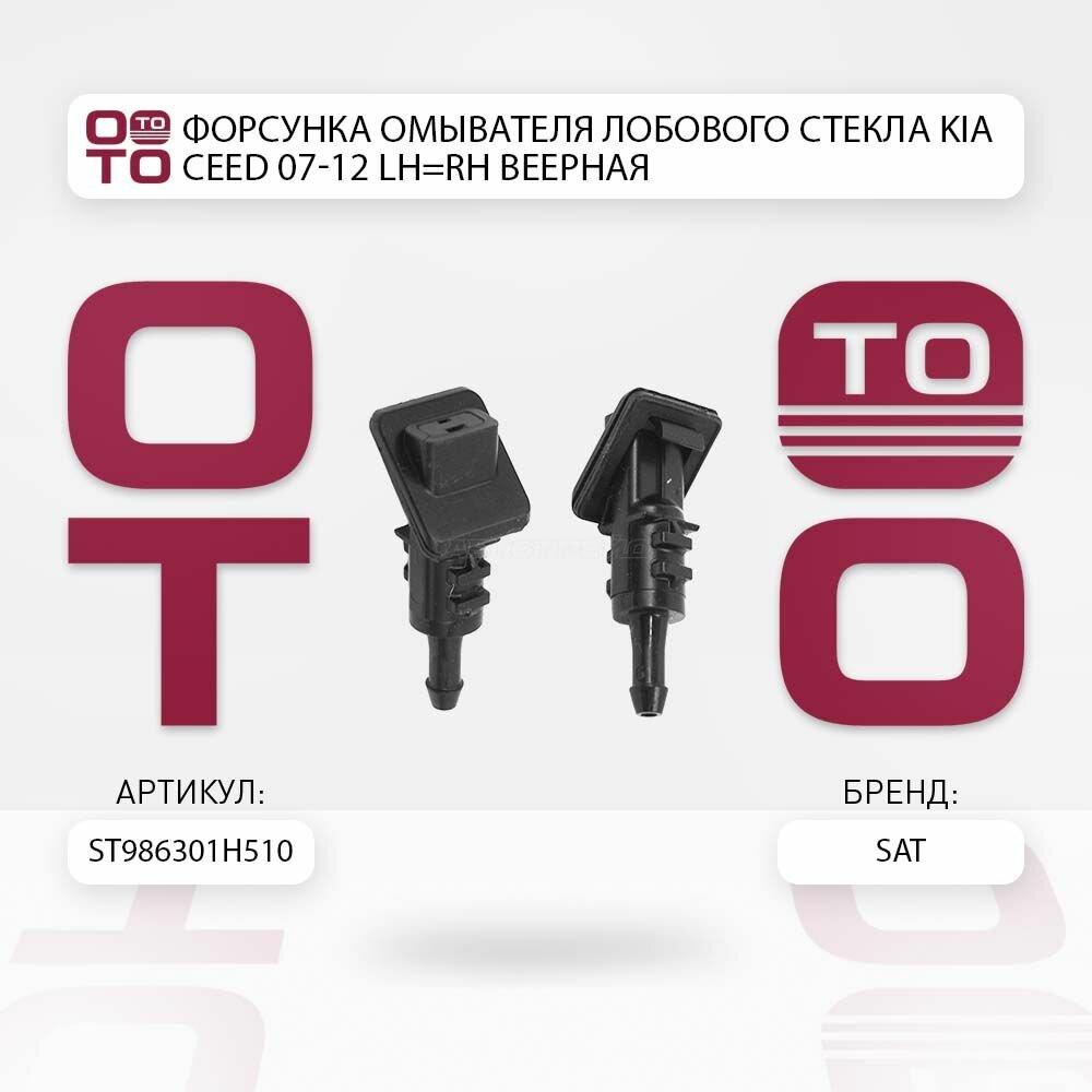 Форсунка омывателя лобового стекла Kia ( Киа ) Ceed ( Сид ) 07-12 LH RH веерная / SAT ST986301H510;