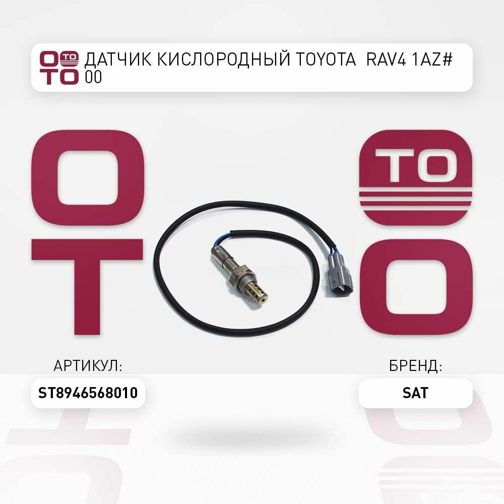 Датчик кислородный Toyota ( Тойота Тоёта Таёта ) RAV4 ( РАВ4 / РАФ4 ) 1AZ# 00- / SAT ST8946568010;