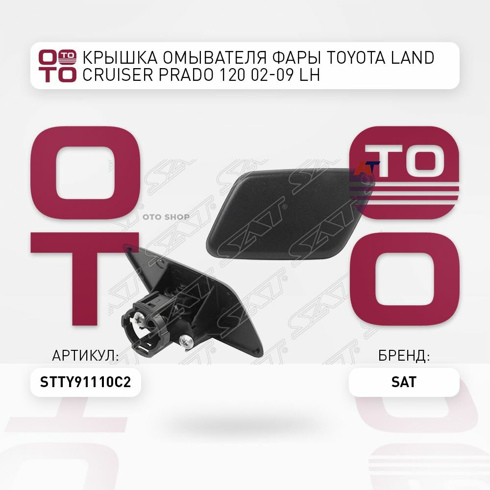 Крышка омывателя фары Toyota ( Тойота Тоёта Таёта ) Land Cruiser ( Ленд Крузер ) Prado ( Прадо ) 120 02-09 LH / SAT STTY91110C2;