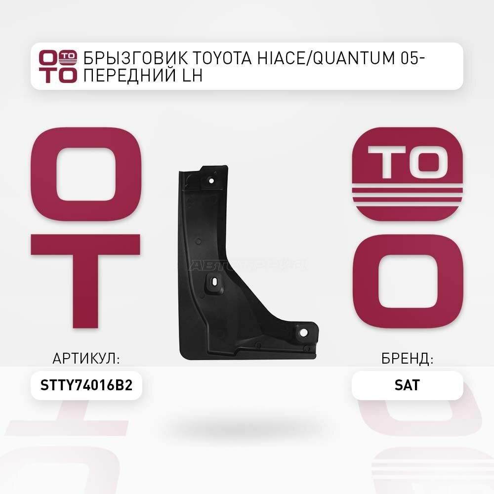 Брызговик toyota ( тойота ) hiace ( хай айс ) / SAT STTY74016B2; ST-TY74-016B-2