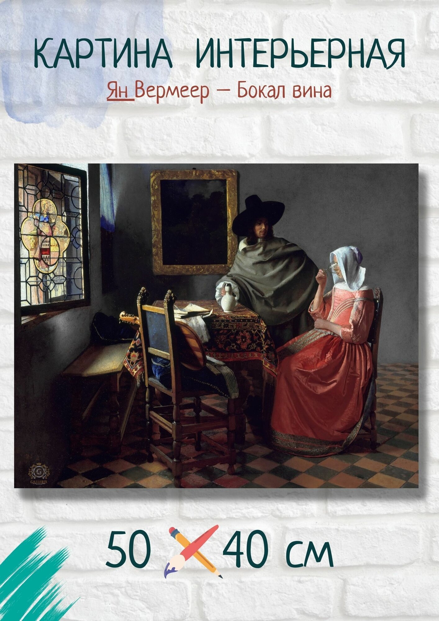 Картина холст Ян Вермеер - "Бокал вина" 50 на 40 см