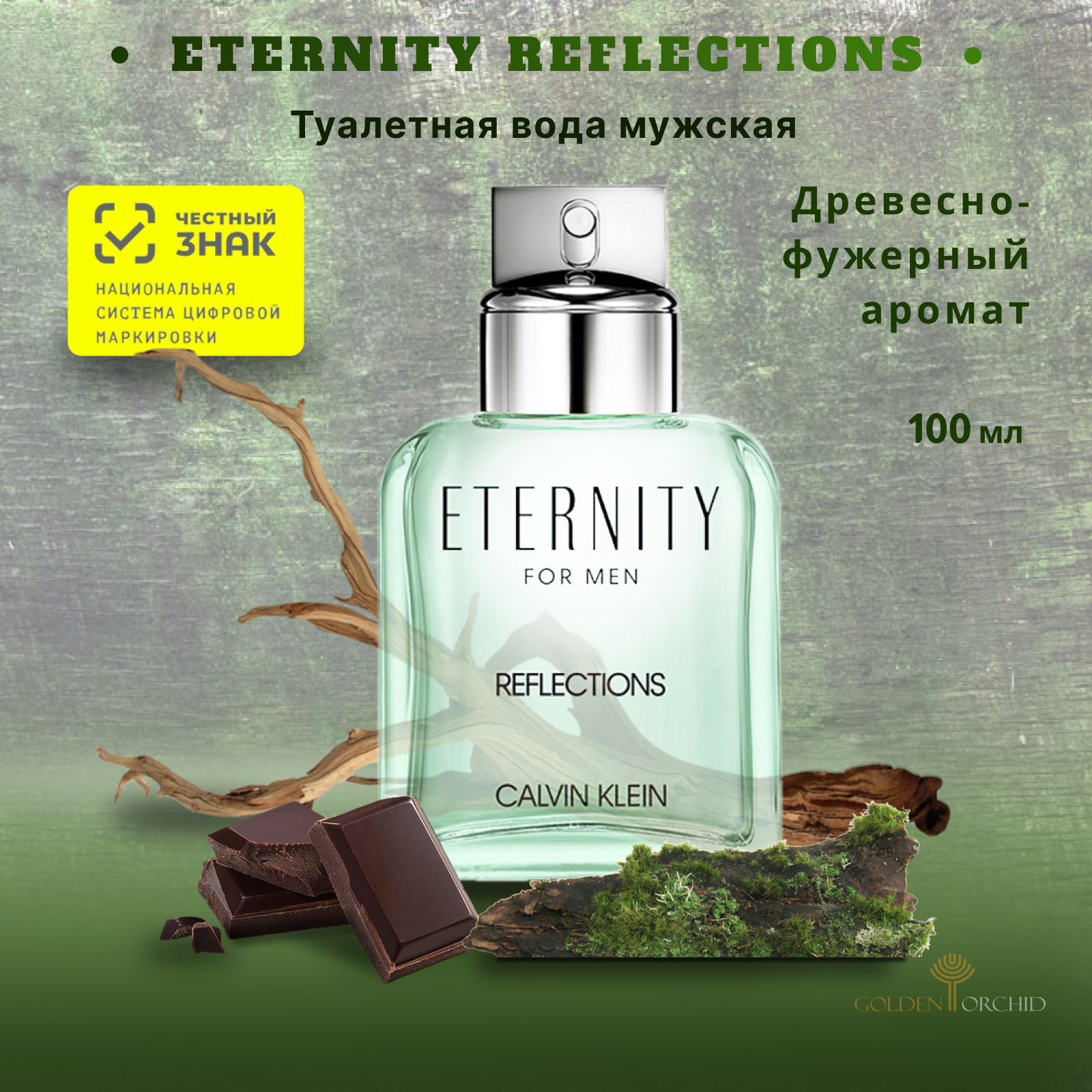 Туалетная вода CALVIN KLEIN Eternity For Men Reflections, мужская 100 мл