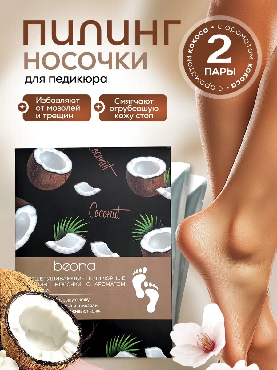 Носочки для педикюра пилинг