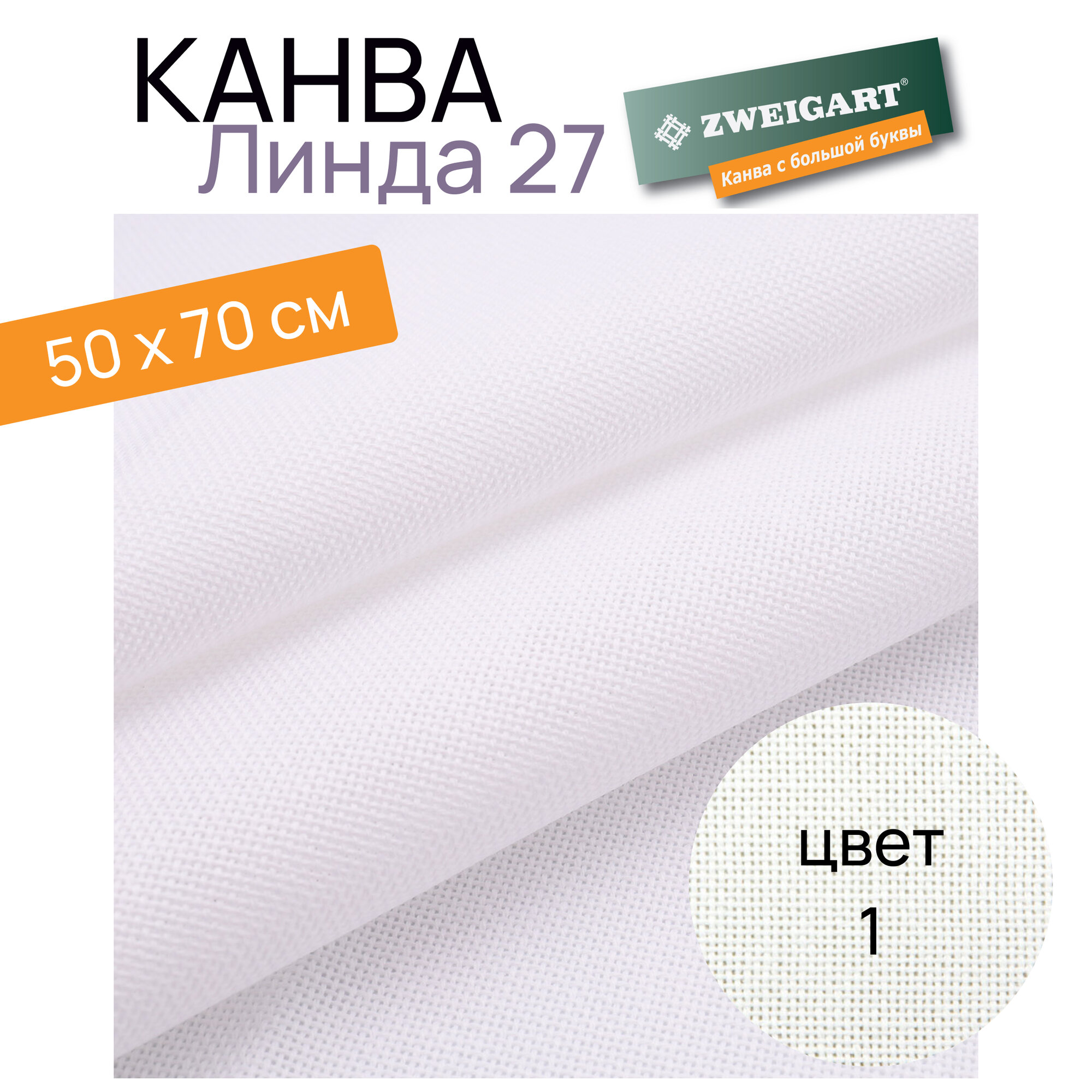 Канва Линда 27 цвет 1 50х70см "Zweigart"