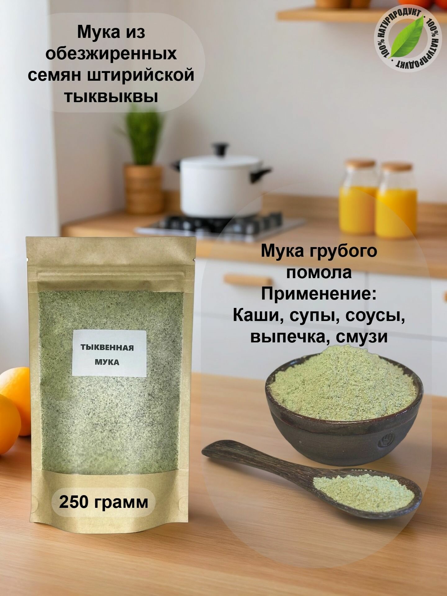 Мука тыквенная из обезжиренных семян (растительный протеин, каша) "Масло Масленникова" 250 гр / Без глютена