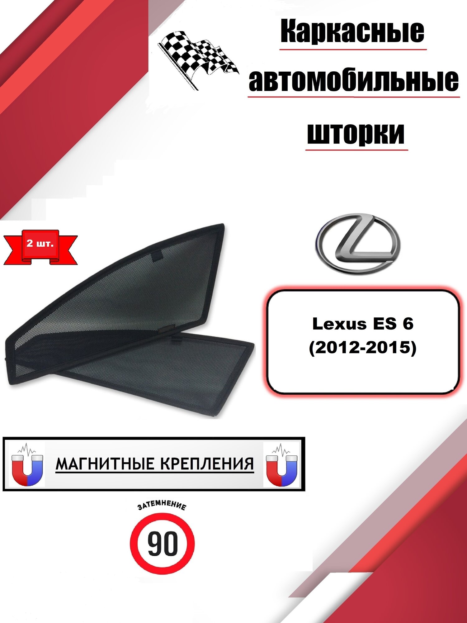 Автошторки на Lexus ES 6 (2012-2015)