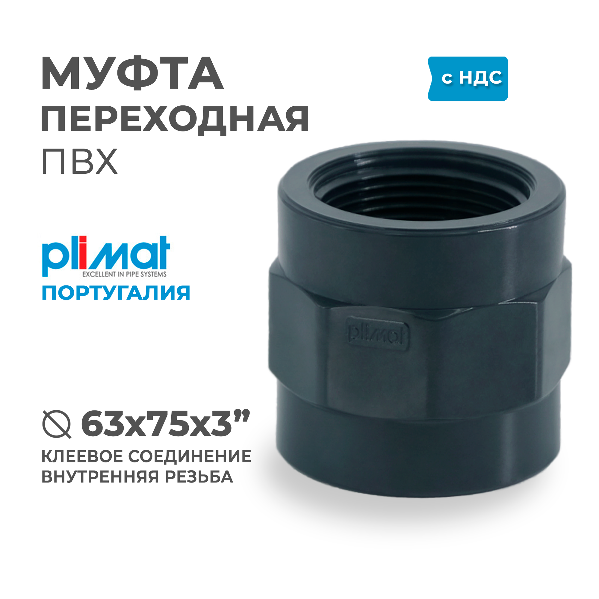 Муфта ПВХ переходная ВхНхВР D 63 х 75 х 3" PREMIUM PLIMAT (клеевое соединение) PN10 для бассейнов и водоподготовки, водоочистки