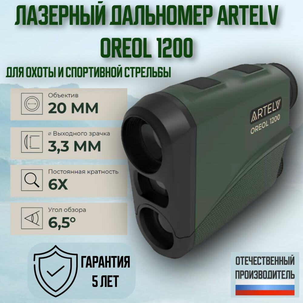 Лазерный дальномер Artelv OREOL 1200 (Артэлв Ореол)