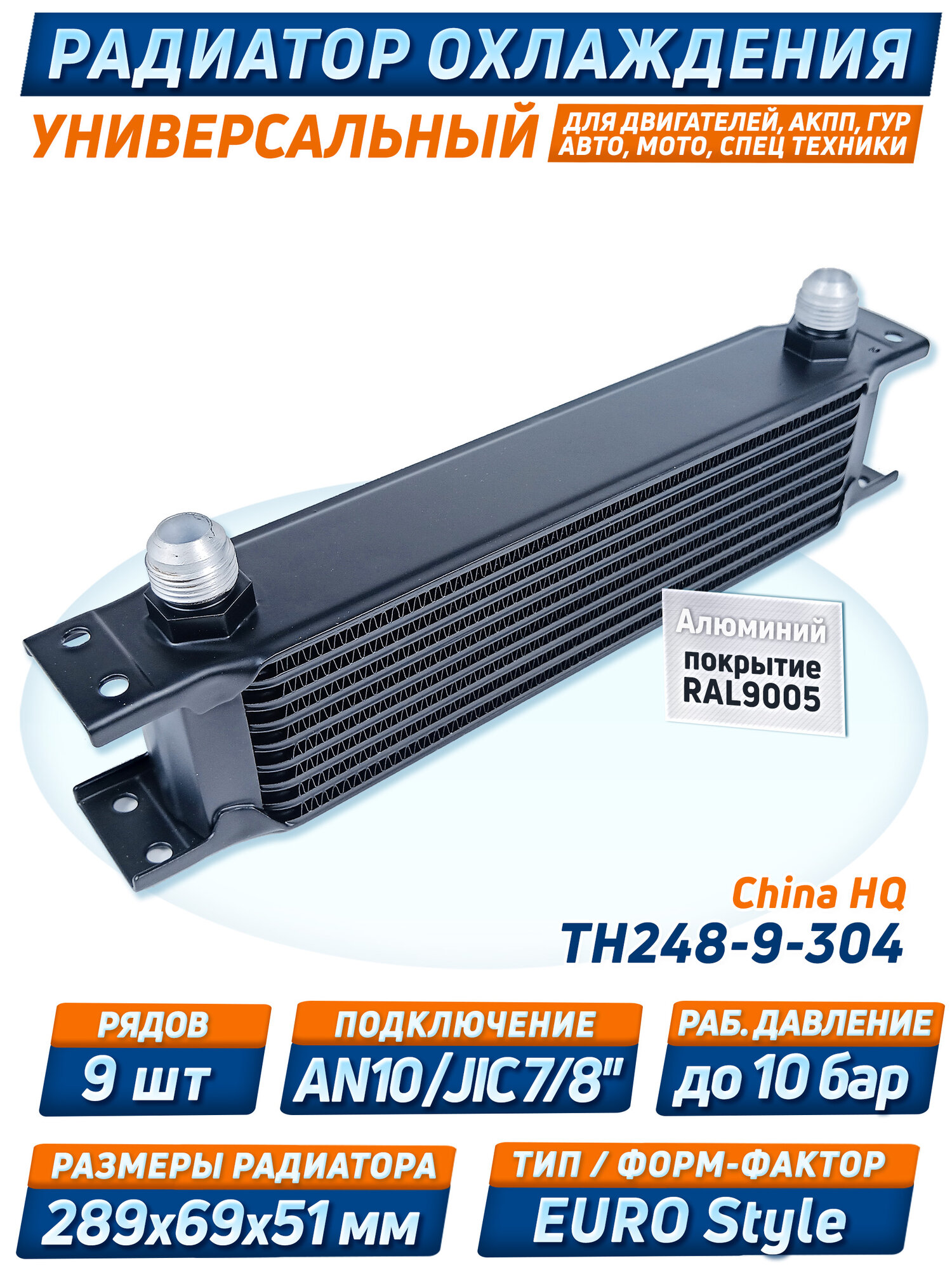 Масляный радиатор автомобильный, 289х69х51 мм, JIC AN10, 9 секций , TRUST Style