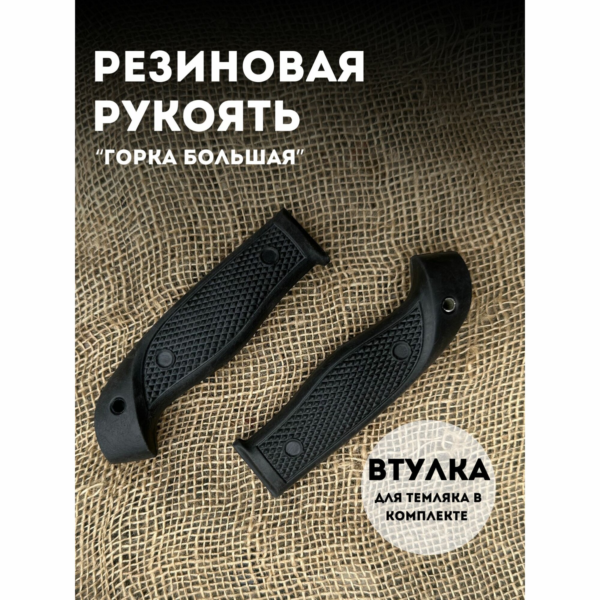 Готовая рукоять для ножа "горка большая" резиновая эластрон