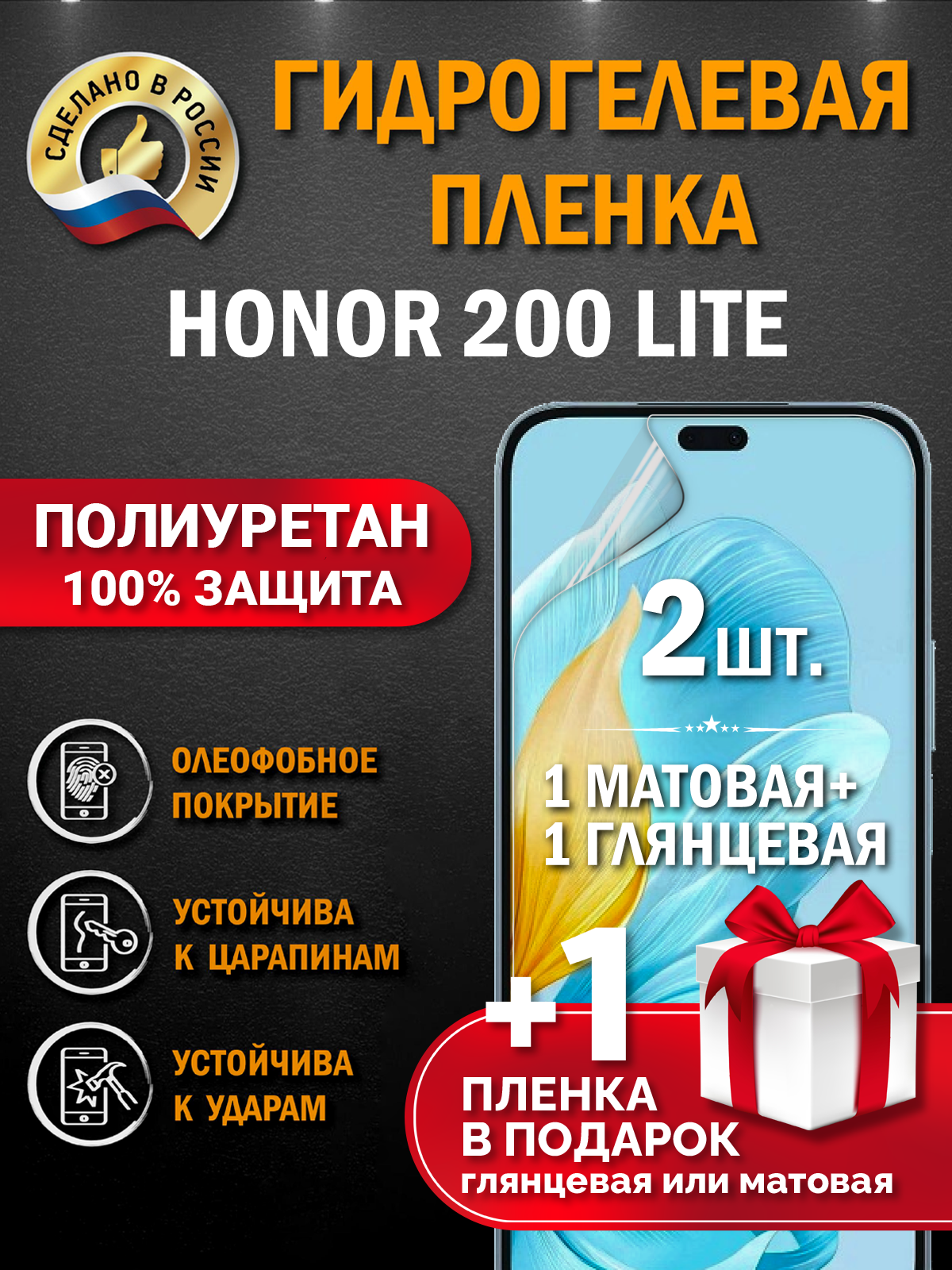 Защитная гидрогелевая пленка на экран HONOR 200 Lite/X8B, глянцевая + матовая, 2 шт.