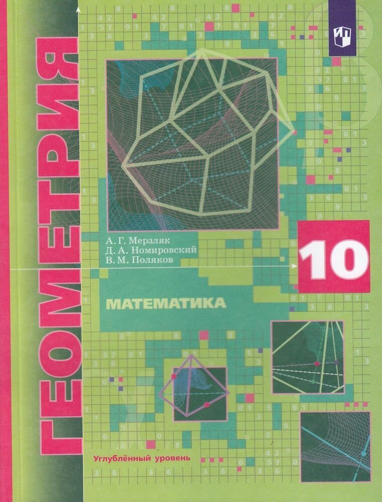 Учебник 10 класс. Мерзляк. Геометрия, углубленный уровень, Просвещение 2025