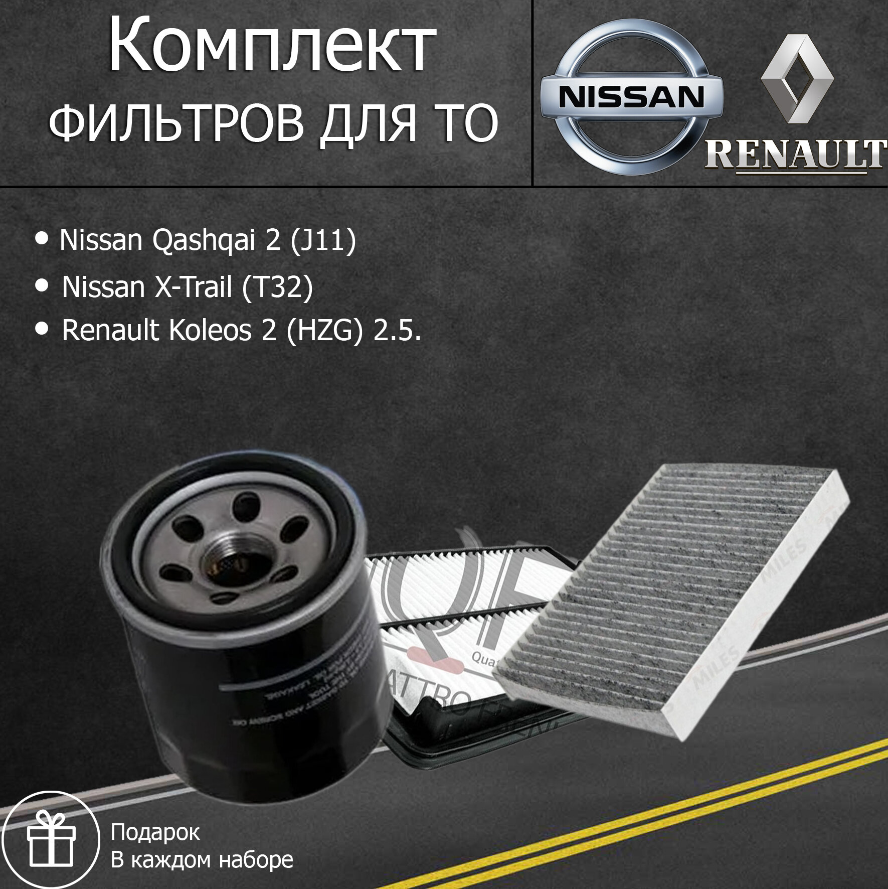 Комплект фильтров для ТО Nissan Qashqai 2 (J11), Nissan X-Trail (T32), Renault Koleos 2 (HZG) 2.5. Набор фильтров - масляный, воздушный, салонный угольный Ниссан Кашкай j11, Икстрейл т32, Рено Колеос
