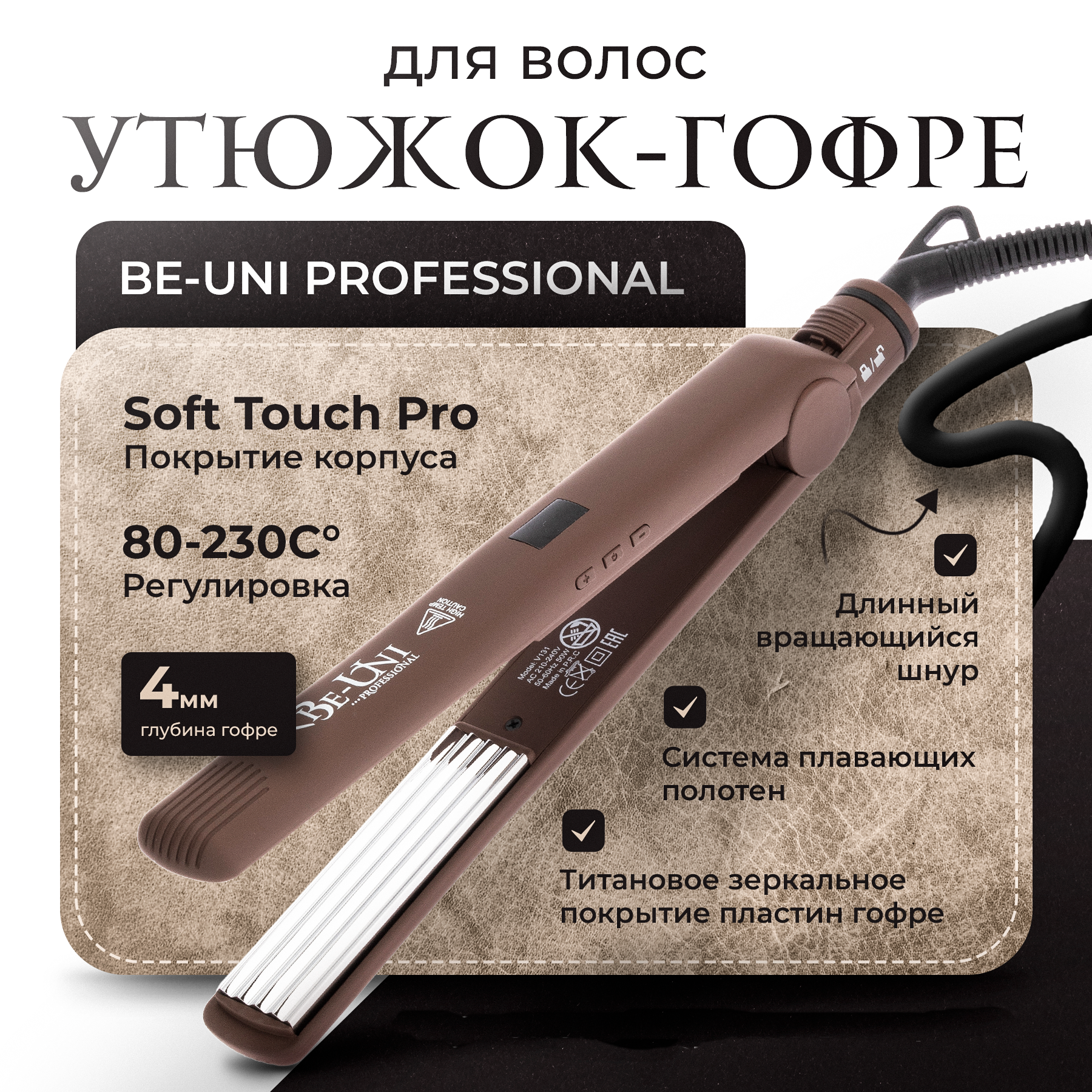 Утюжок для укладки волос Be-Uni Iron Brown Pro