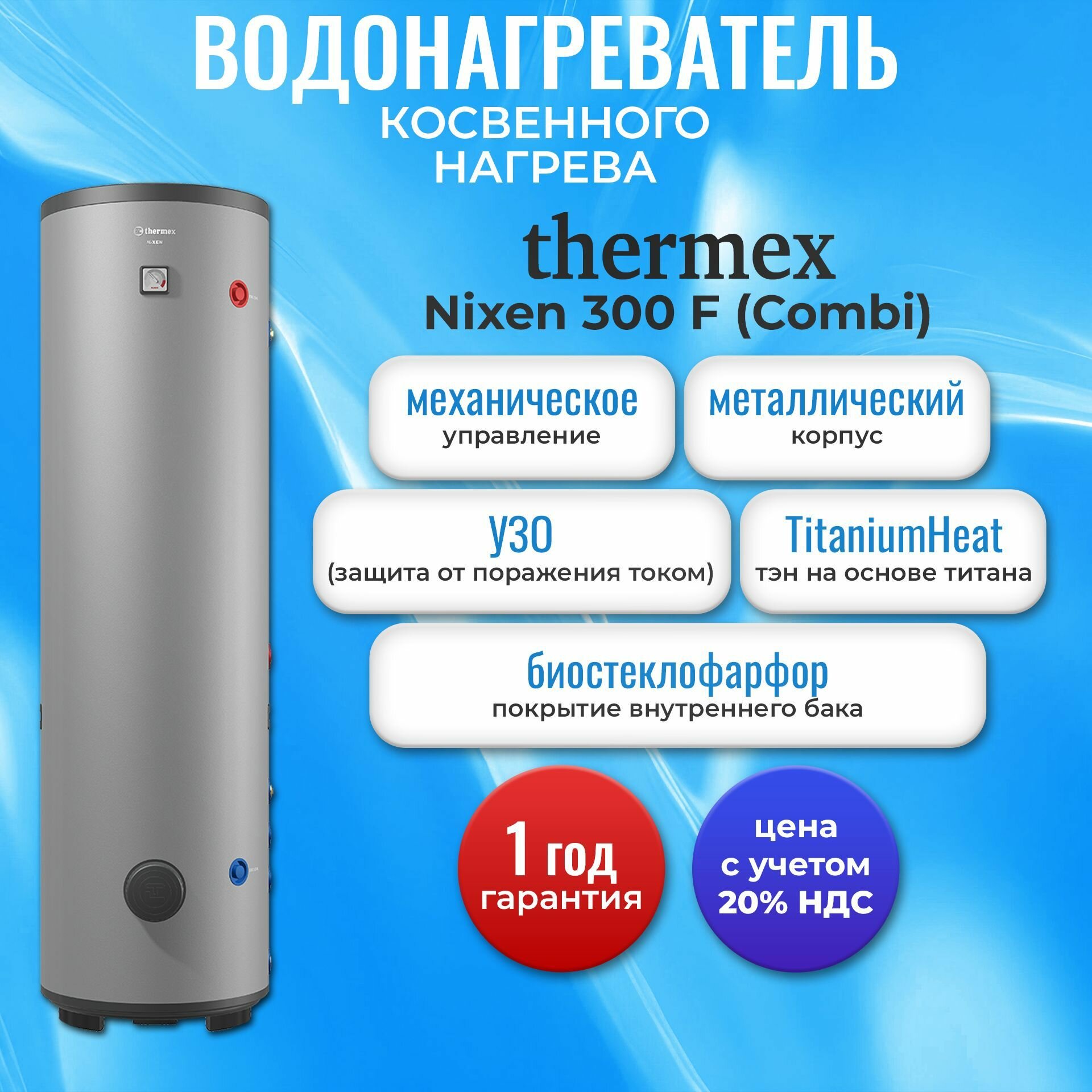 Водонагреватель косвенного нагрева THERMEX Nixen 300 F (Combi)