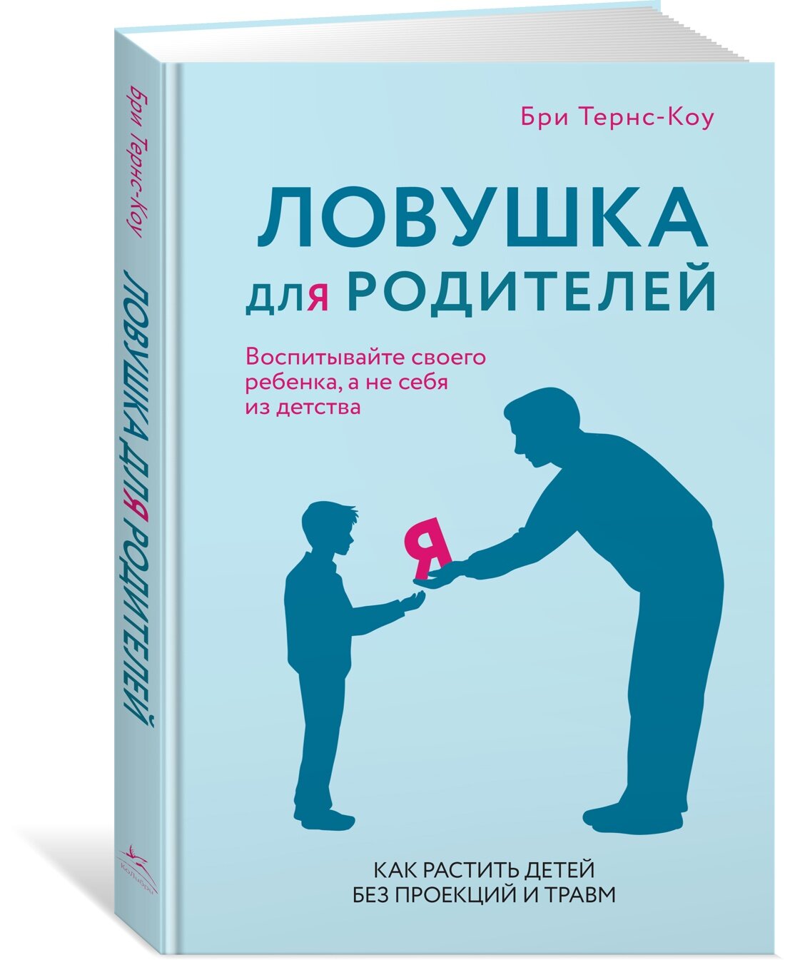 Психология для бизнеса и жизни. Ловушка для родителей. Как растить детей без проекций и травм. Тёрнс-Коу Бри