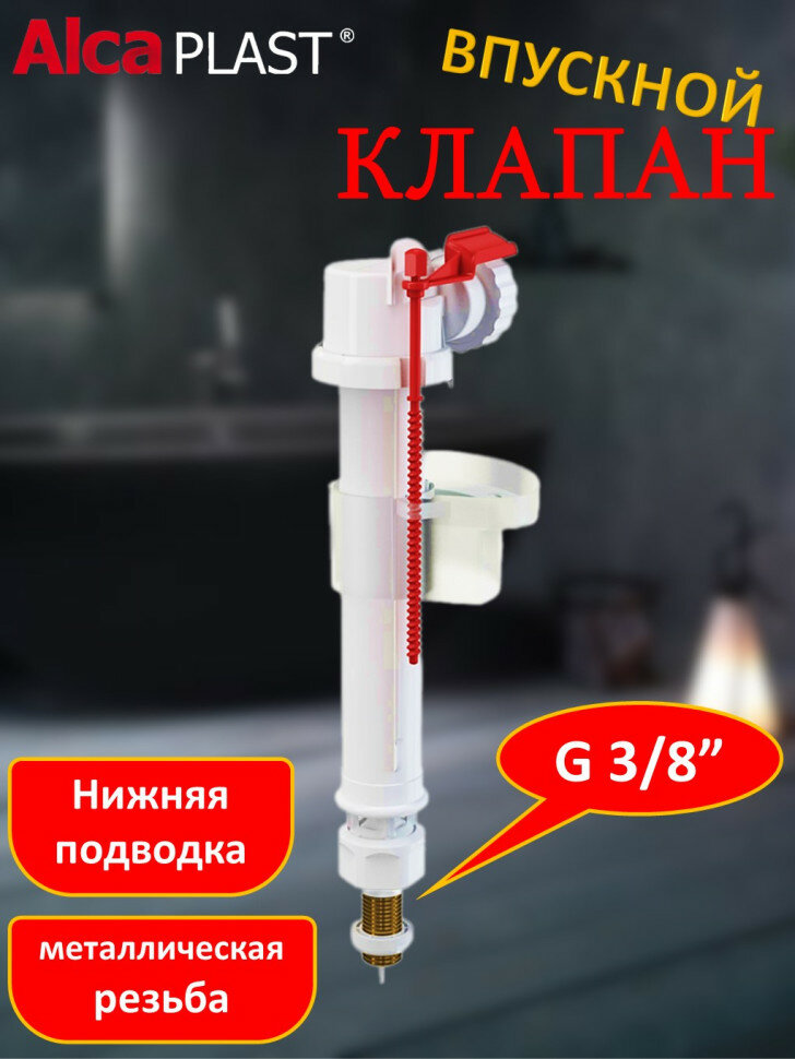 Впускной клапан Alca PLAST A18-3/8" нижний 3/8" мет. рез