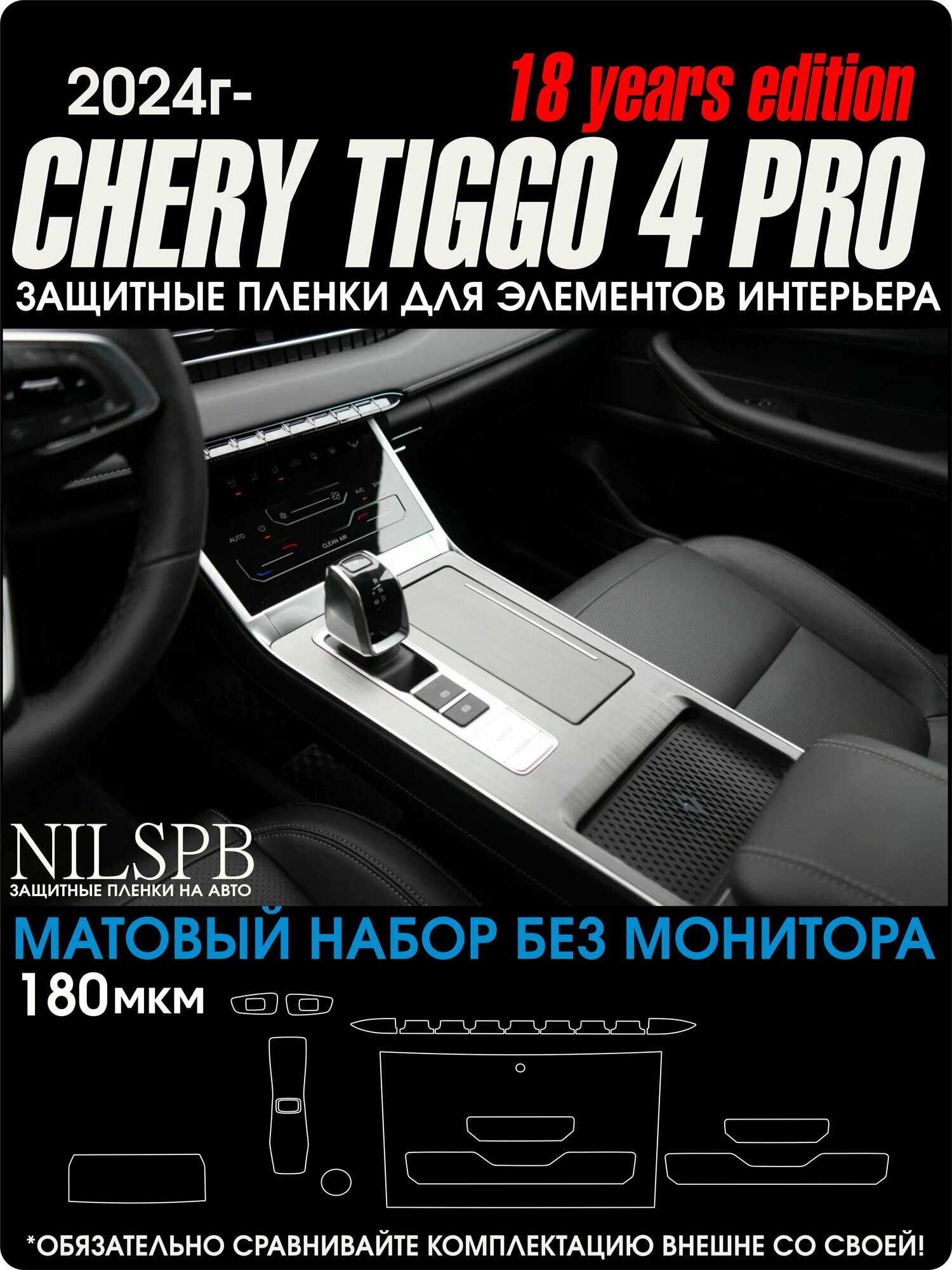 Chery Tiggo 4 Pro и 4 New 2024-25 / Tenet t4 / Матовая защитная пленка на климат Чери Тигго 4 про
