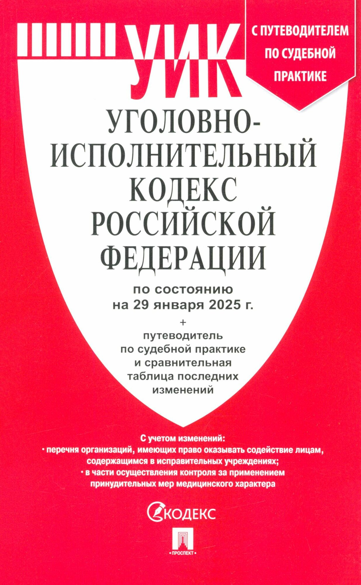 Уголовно-исполнительный кодекс РФ по состоянию на 29.01.2025 с таблицей изменений