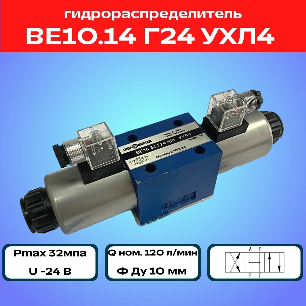 Гидрораспределитель ВЕ10.14 Г24 УХЛ4