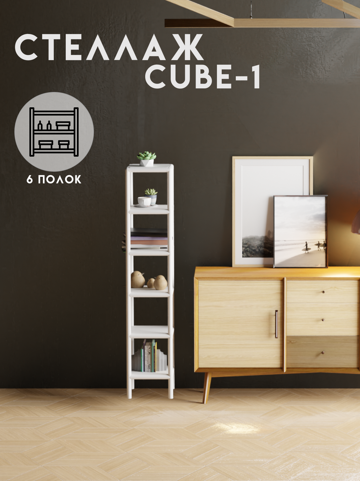 Стеллаж этажерка напольный в стиле лофт, 6 полок, 25х25x125 см, Белый, Delta-Loft