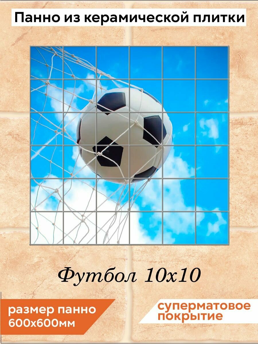 Панно из плитки Fres-co "Футбол 10х10", керамическое, декоративное, суперматовое, 60x60 см