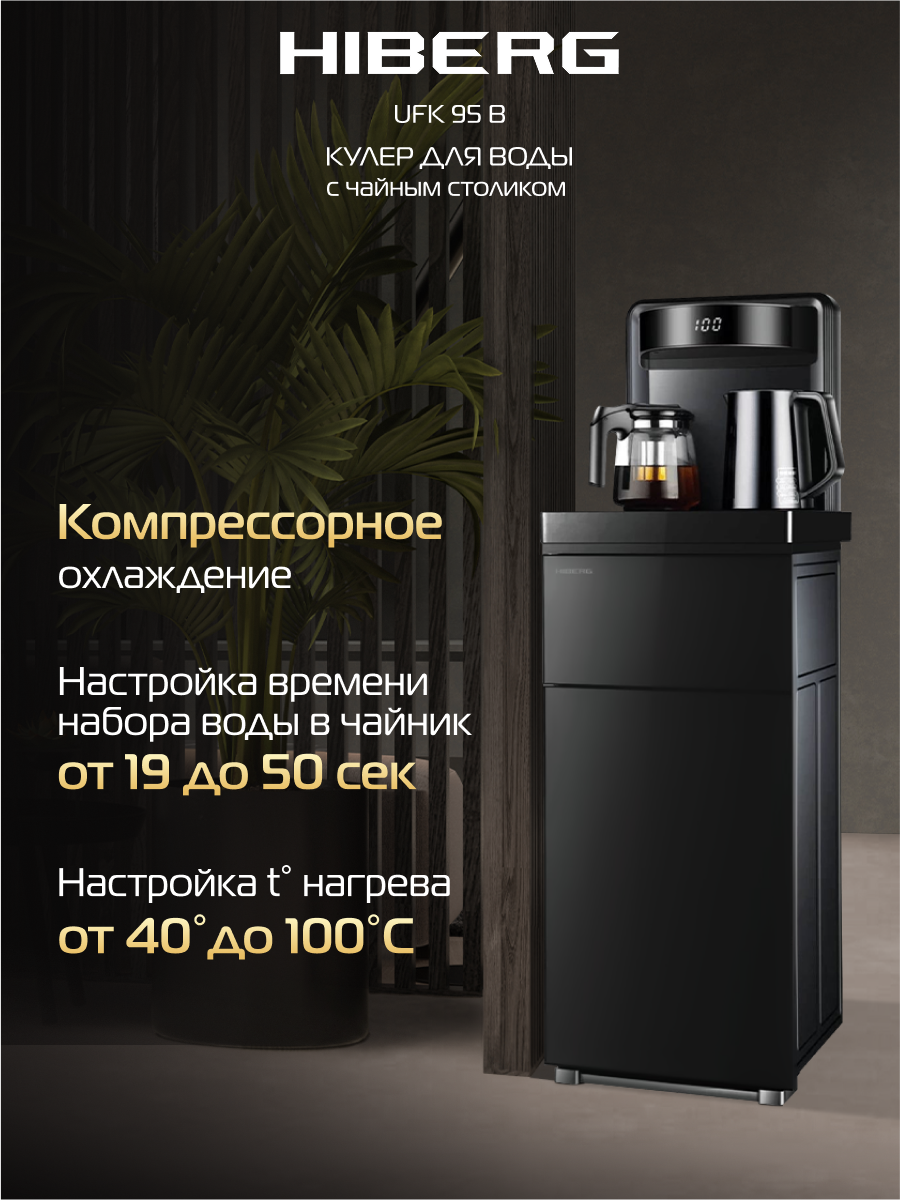 Кулер для воды HIBERG UFK 95 B напольный, компрессорное охлаждение, сенсорное управление, цвет черное стекло