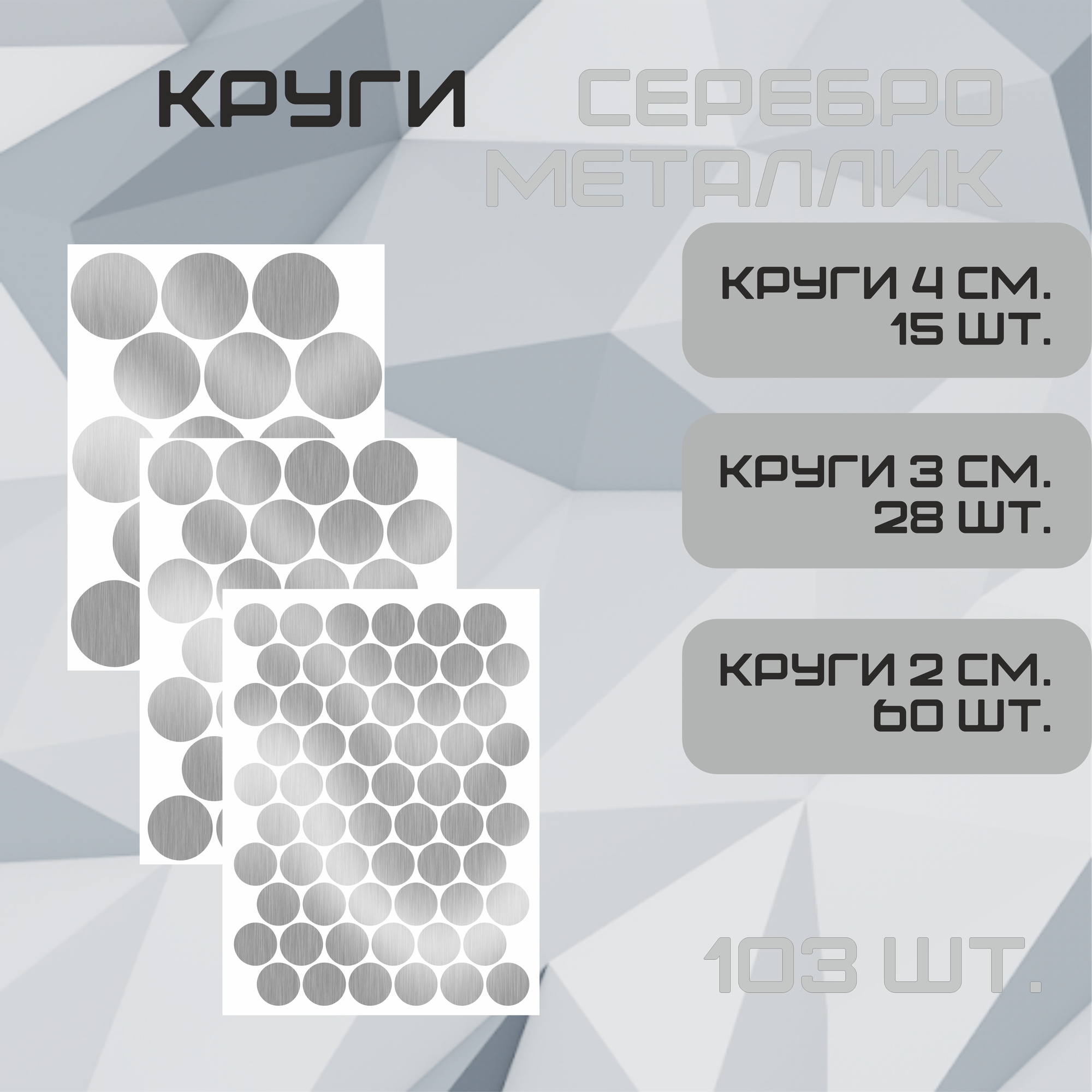 Наклейки Круги серебро металлик 98шт. (55шт - 2см, 21шт - 3см, 12шт 4см.). Стикеры для декора интерьера, авто, творчества.