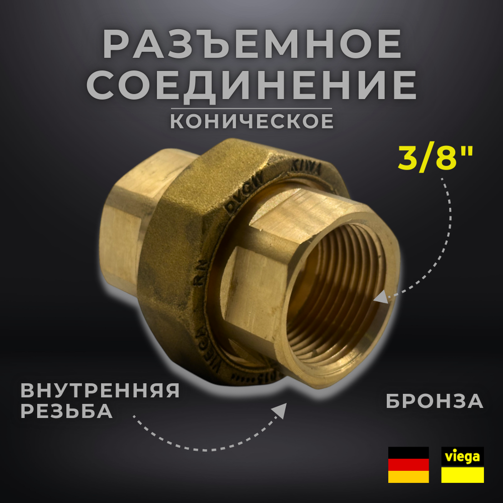 VIEGA Разъемное соединение, американка коническая, прямая, бронза, арт. 3340 / 446925, ВР 3/8"