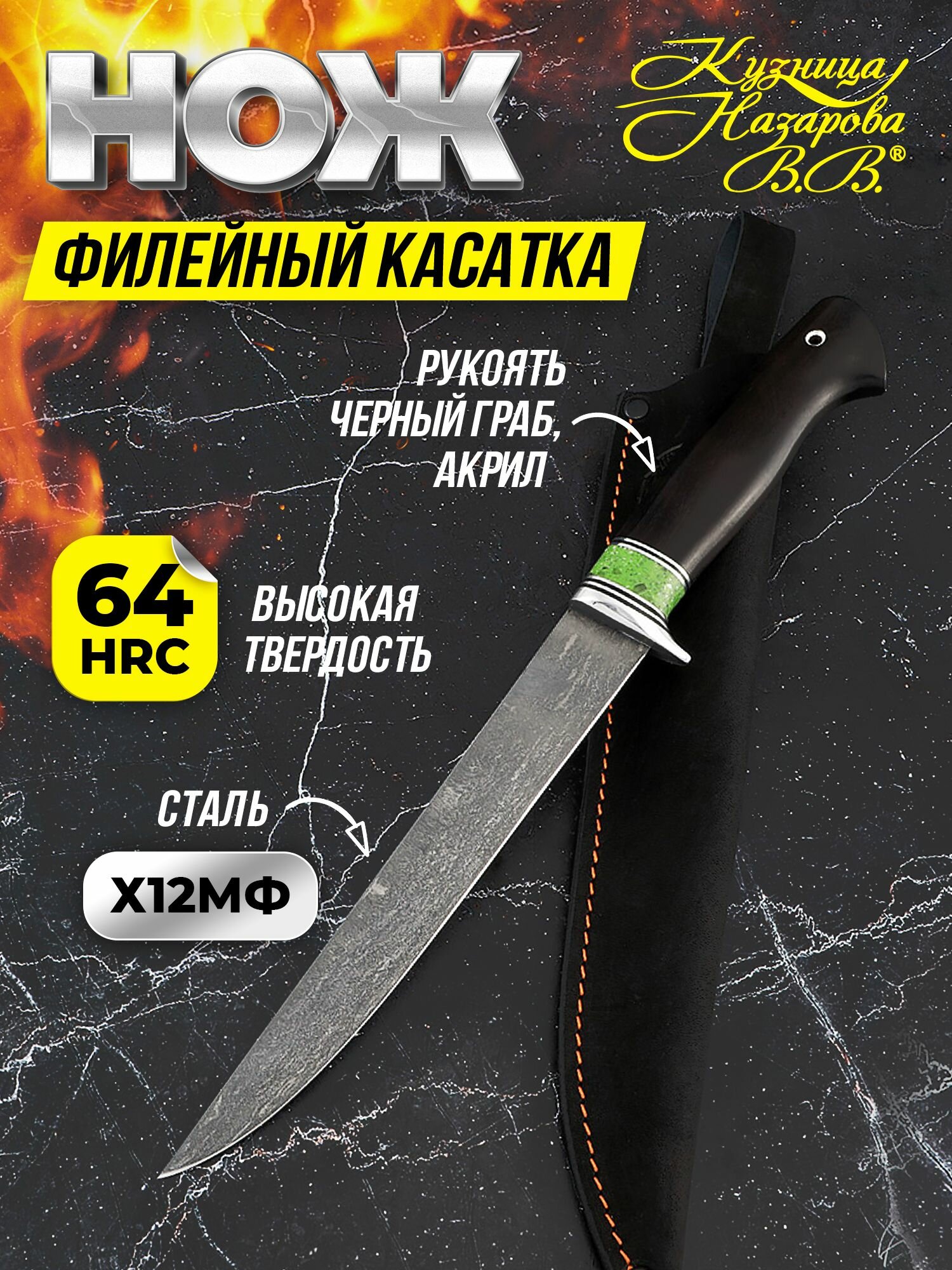 Нож кухонный Касатка, сталь х12мф, рукоять черный граб, Кузница Назарова В. В.