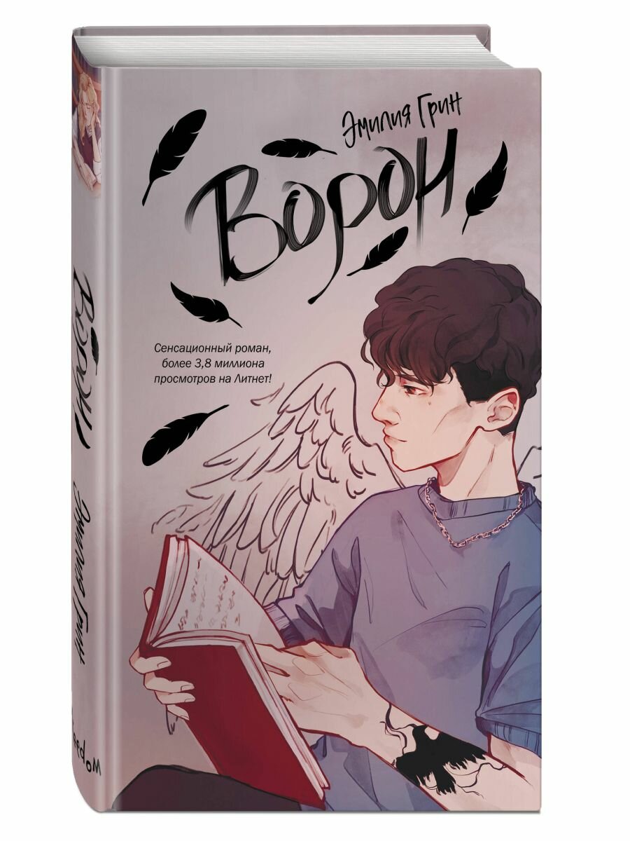 На крыльях любви. Ворон (#1)