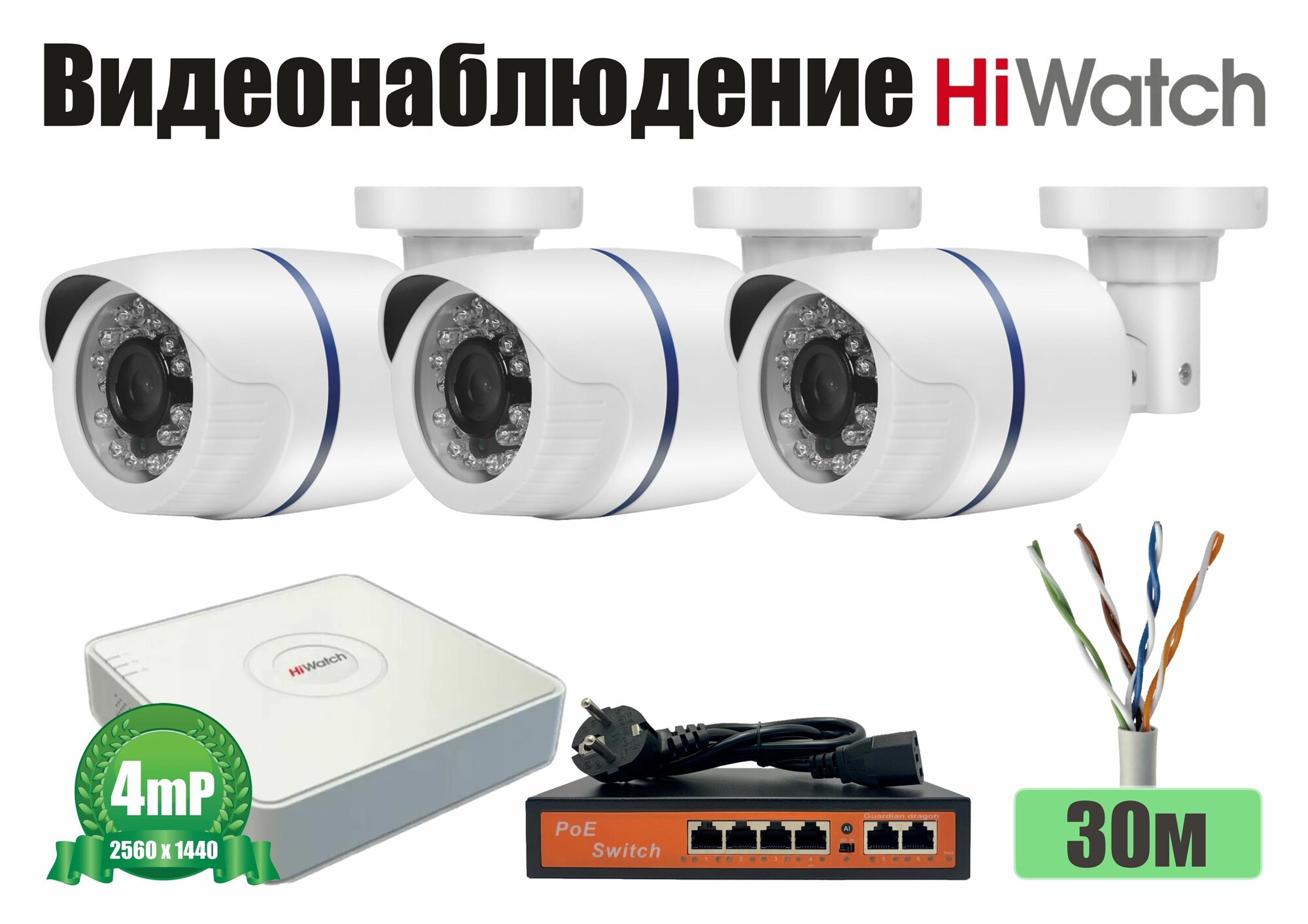 Полный готовый HiWatch комплект видеонаблюдения на 3 камеры 4мП (KITH3IP100W4MP)