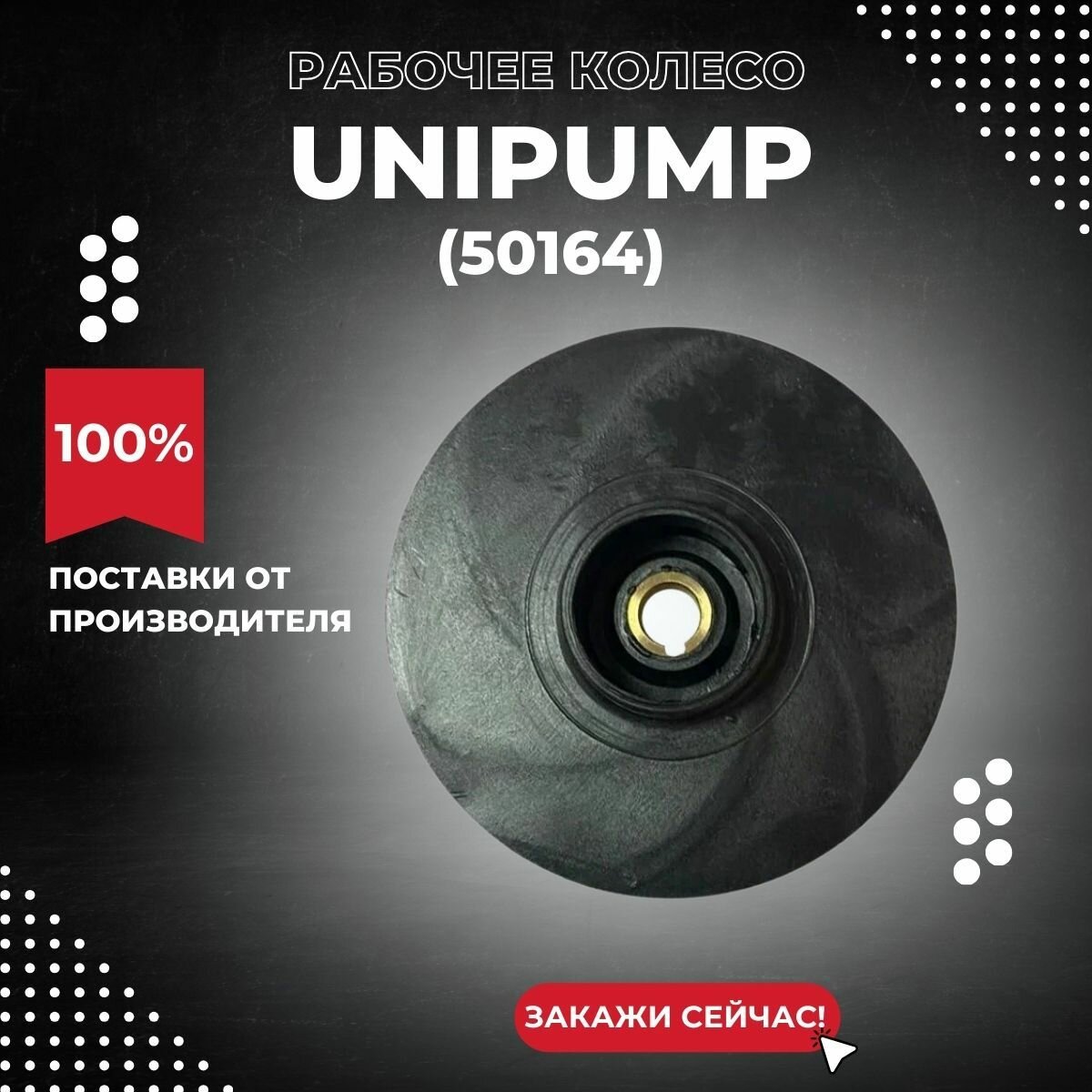 Рабочее колесо Unipump ECO JET 80 LA, пластик (50164k)