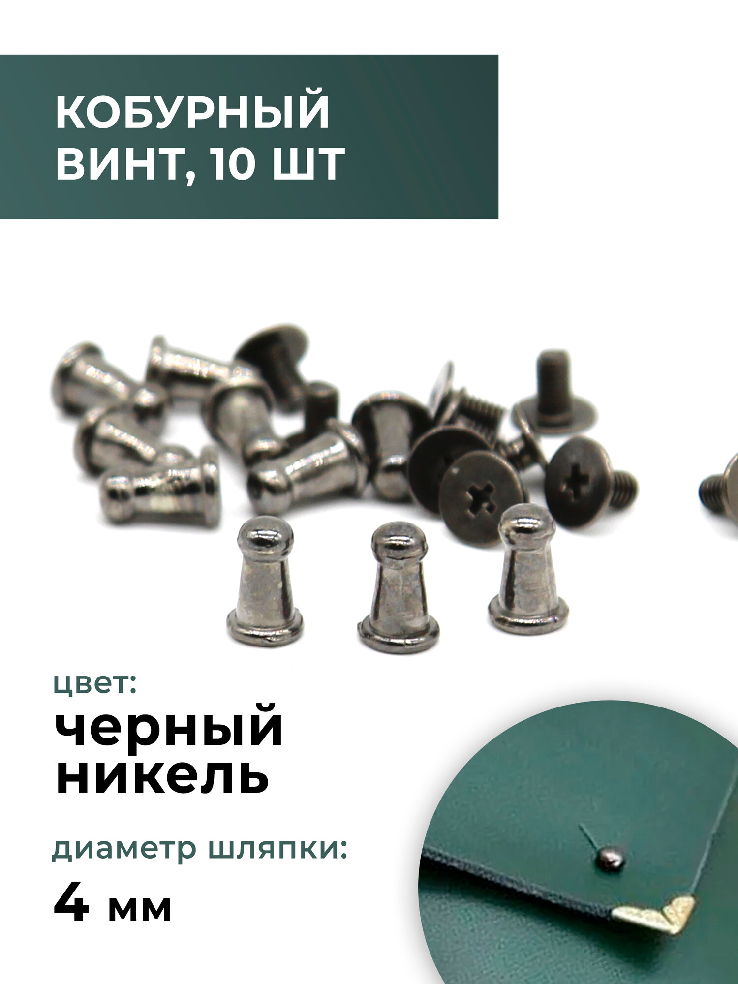 Кобурный винт черный никель 4 мм, 10 штук / фурнитура для одежды и аксессуаров