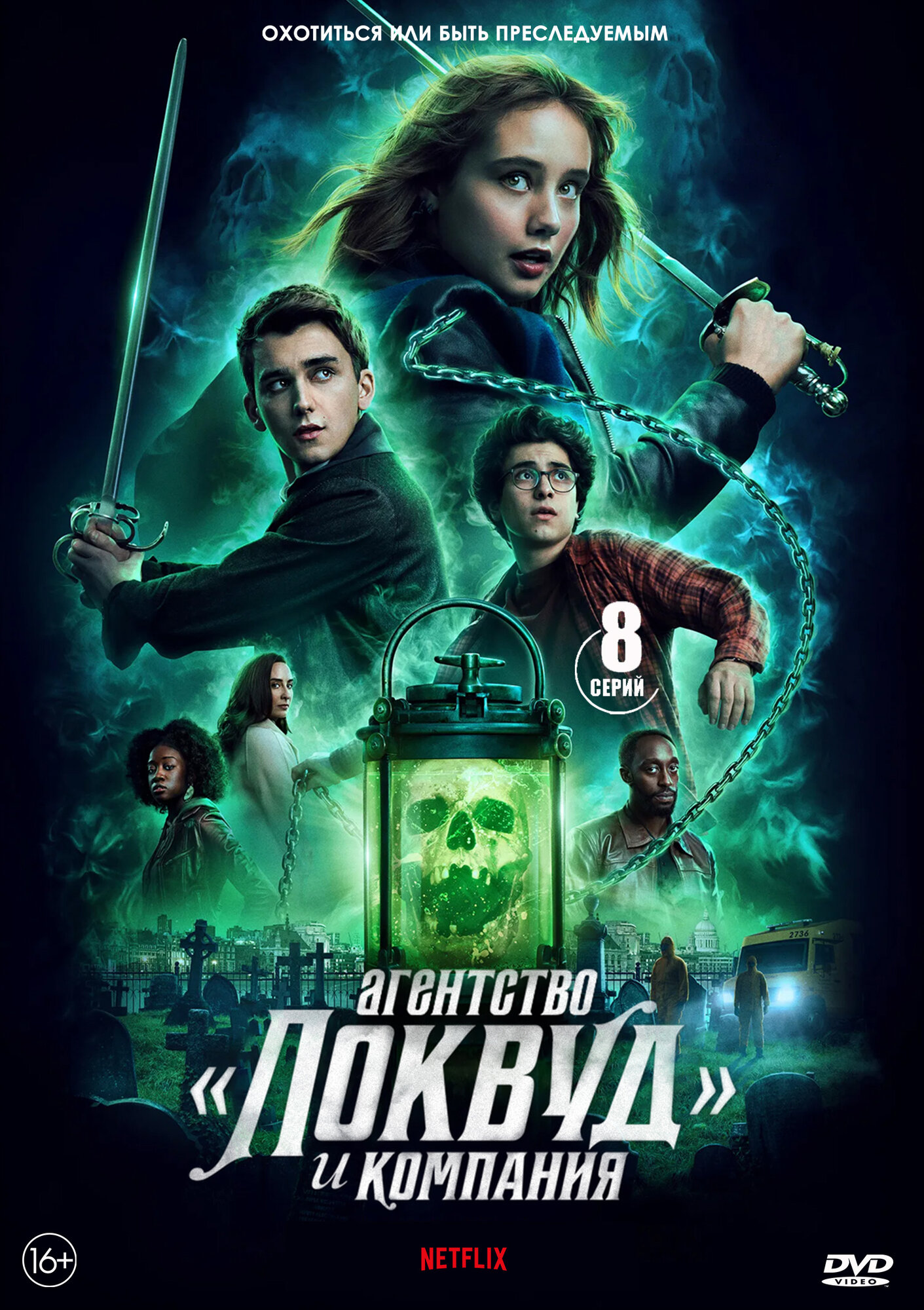 Агентство "Локвуд и компания" (Великобритания, 2023, полная версия, 8 серий) перевод закадровый