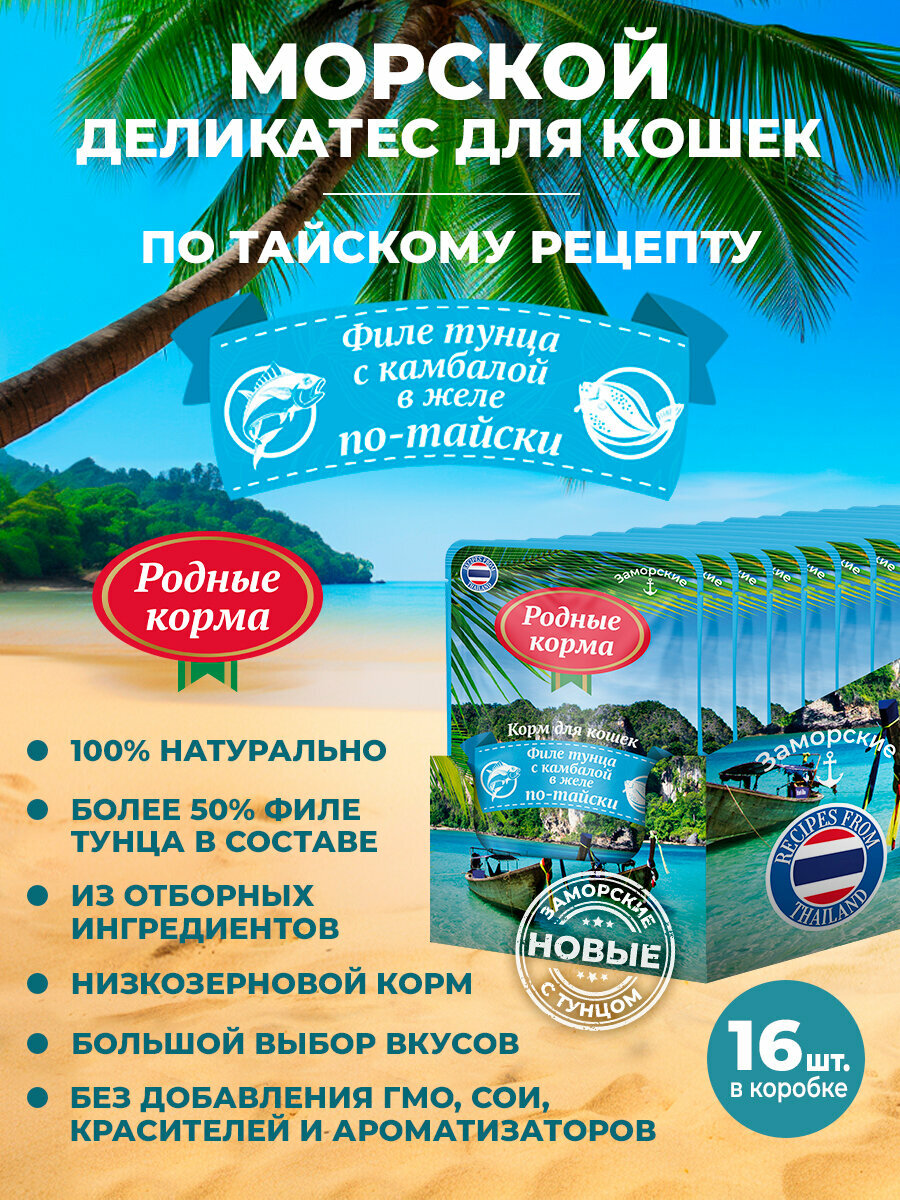 Родные корма 70 г заморские паучи для кошек филе тунца с камбалой в желе по-тайски 1х16