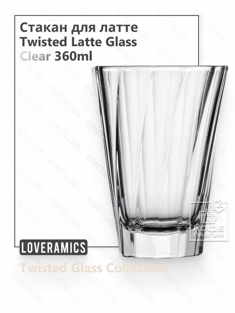 Стакан для кофе латте Loveramics Twisted Latte Glass 360 мл, изогнутый, прозрачный