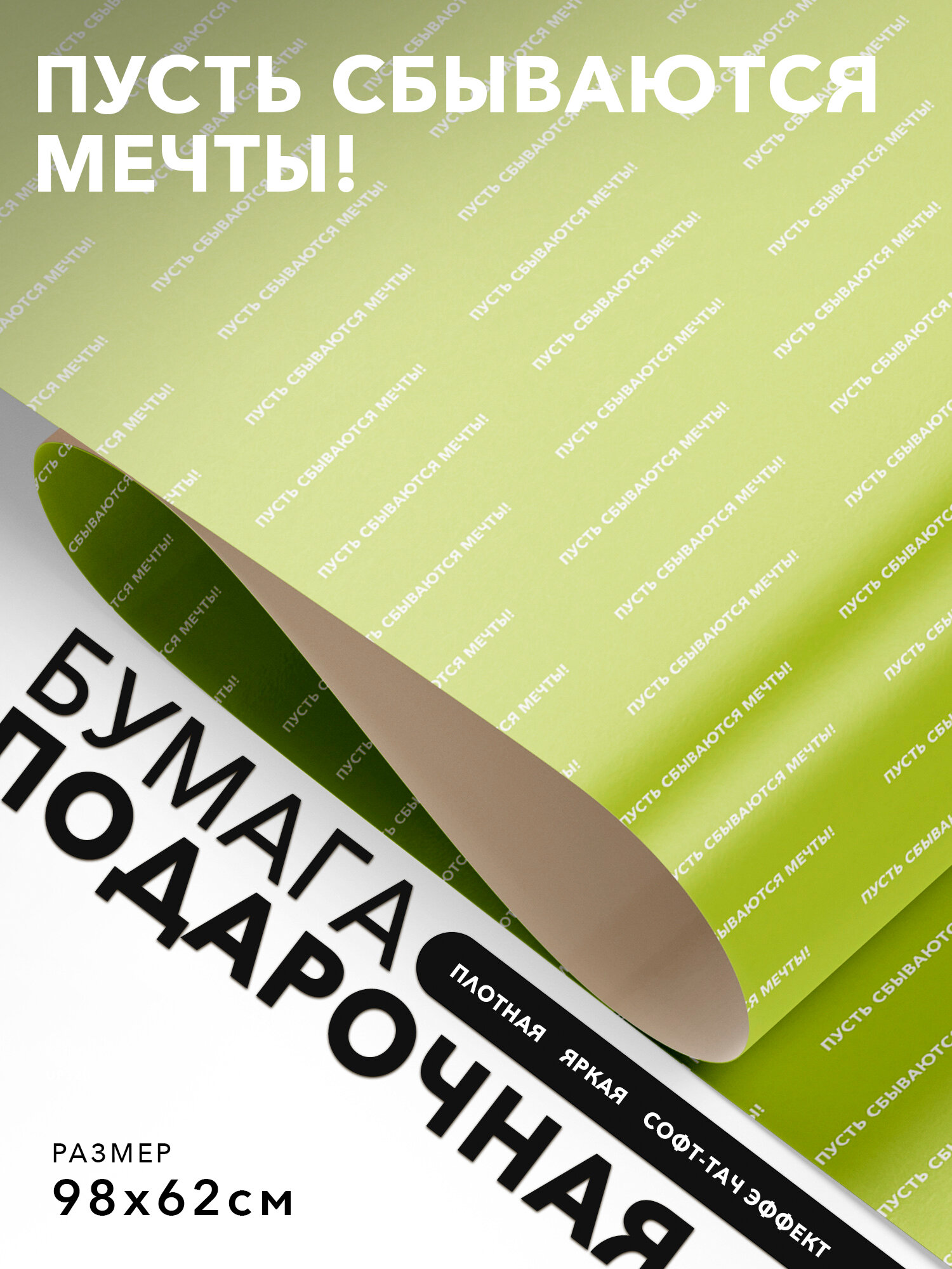 Подарочная бумага, Joyoi, Пусть сбываются мечты! 98х62см, софт-тач эффект, плотная.