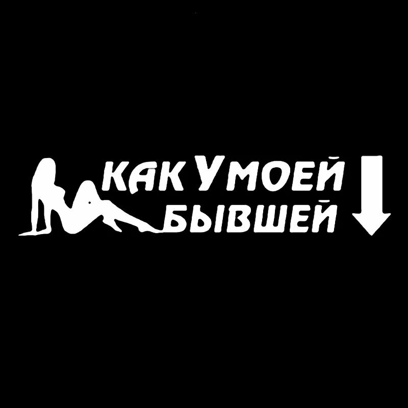 30740# наклейки на авто Как у моей бывшей водонепроницаемые наклейки на машину наклейка для авто автонаклейка стикер этикеты винила наклейки стайлинга автомобилей украшения на бампере автомобиля без фона
