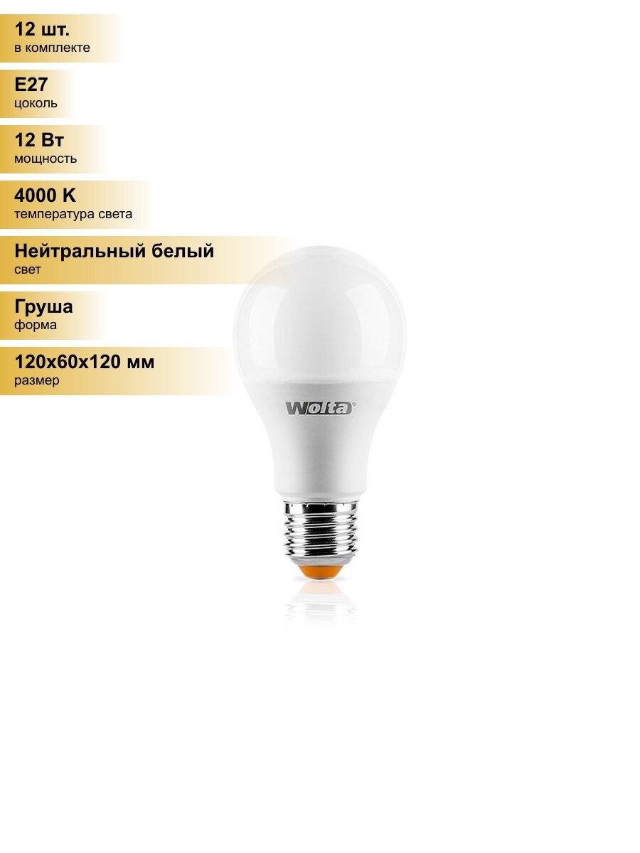(12 шт.) Светодиодная лампочка Wolta лампа св/д ЛОН A60 E27 12W(1150lm) 4000K 4K 4K 120x60 25S60BL12E27 Нейтральный белый. Цоколь E27